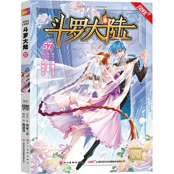 斗罗大陆第一部：漫画版57