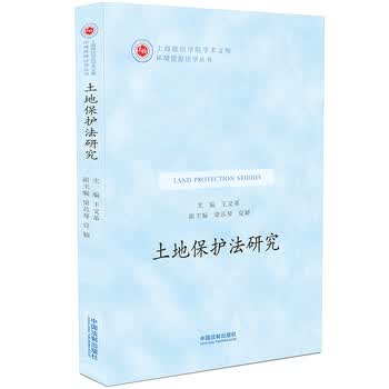 土地保护法研究9787509398722中国法制王文革