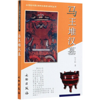 马王堆汉墓/20世纪中国文物考古发现与研究丛书 何介钧