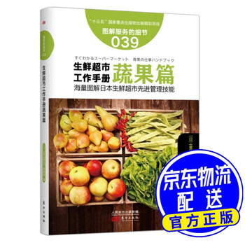服务的细节039: 生鲜超市工作手册蔬果篇