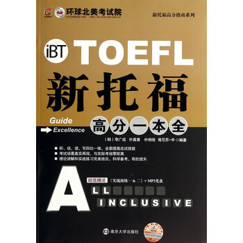 新托福高分一本全【正版图书】