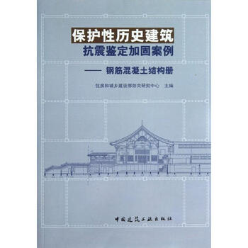保护性历史建筑抗震鉴定加固案例