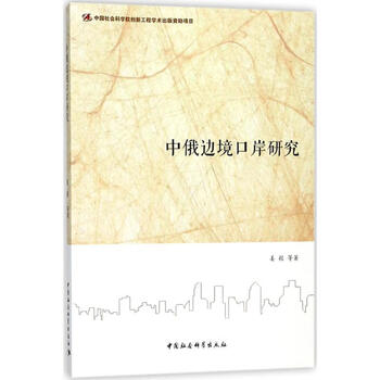 中俄边境口岸研究【正版图书】