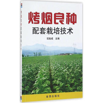 烤烟良种配套栽培技术 石拴成 主编 书籍