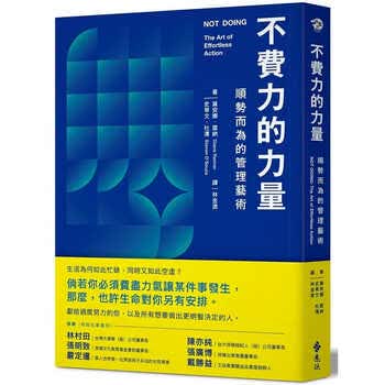 预售 不费力的力量顺势而为的管理艺术 远流