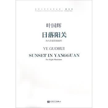 日落阳关（为八位演奏家而作 附光盘）/中国当代作曲家曲库