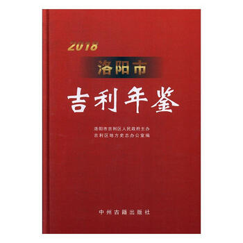包邮：洛阳市吉利年鉴2018 历史   图书