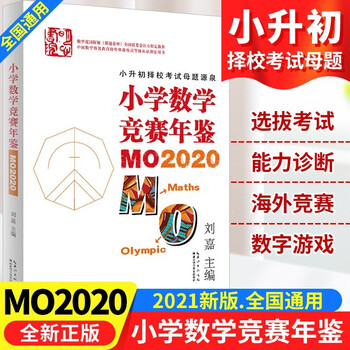 【2021年版】小学数学竞赛年鉴：MO2020 刘嘉著 小学奥数竞赛试题 奥数教程 小升初奥数