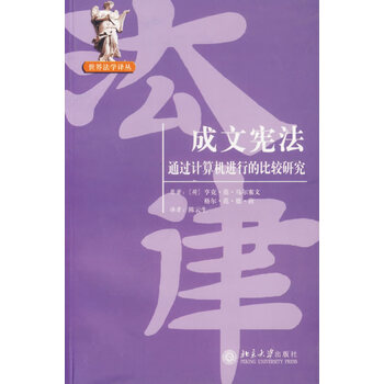 成文宪法—通过计算机进行的比较研究