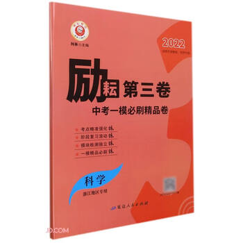 科学(浙江地区专用2022适用于浙教版华师大版)/励耘第三卷中考一模必刷精品卷