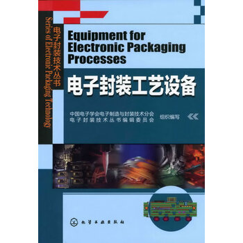 电子封装技术丛书--电子封装工艺设备【正版图书，放心下单】