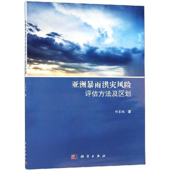 亚洲暴雨洪灾风险评估方法及区划