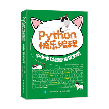 Python快乐编程 中学学科创意编程实例（异步图书出品）