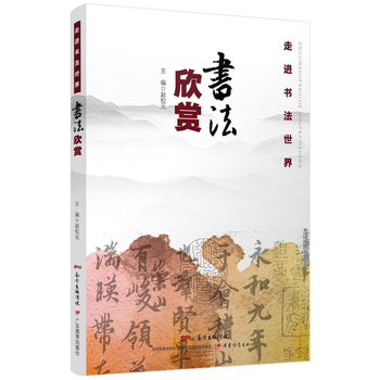 走进书法世界： 书法欣赏 定价45