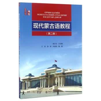 现代蒙古语教程(第2册)(含光盘)