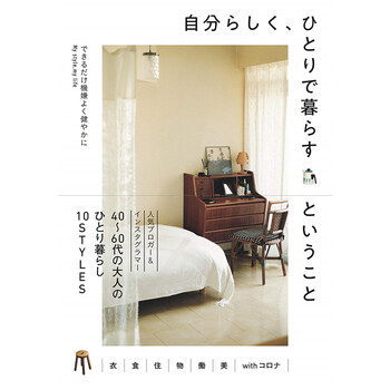 自分らしく、ひとりで暮らすということ，自由自在的独居生活 日文原版图书籍进口正版