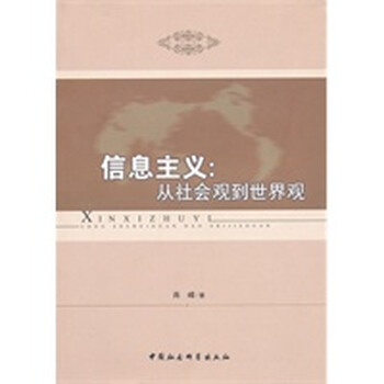 信息主义：从社会观到世界观