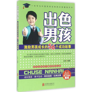 激励男孩成长的56个成功故事