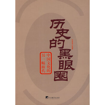 历史的黑眼圈【正版图书】