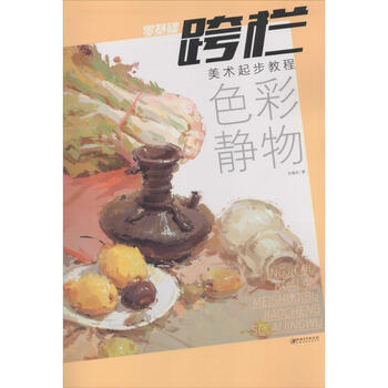 美术起步教程色彩静物 孙春成  作 书籍