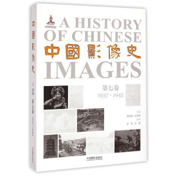 中国影像史第7卷,1937~1945