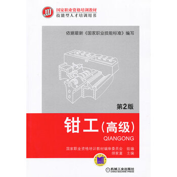 钳工高级(第2版) 机械工业出版社 9787111398967 胡家富,国家职业资格培训教材编审委员