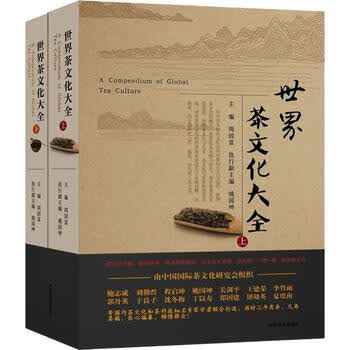 世界茶文化大全(2册) 周国富 编 书籍