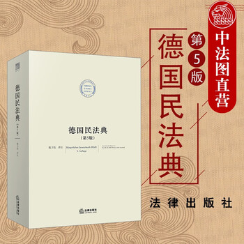正版2020年版 德国民法典 第5版第五版 陈卫佐 法律社 外国法律 理论法学 德国民法典中译本翻译修订补充完善 总则债务关系法物权法家庭法继承法