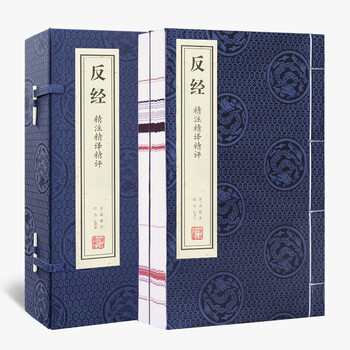 【善品堂藏书】反经又名长短经一函二册全本白话文正版宣纸线装书国学古籍经典全套全集原文注释注译书籍