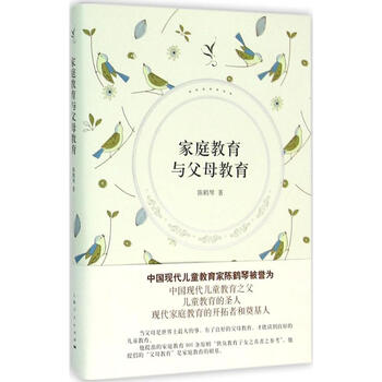 家庭教育与父母教育 陈鹤琴  作 书籍