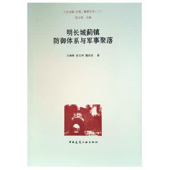 明长城蓟镇防御体系与军事聚落