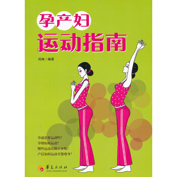 孕产妇运动指南【正版图书，放心下单】