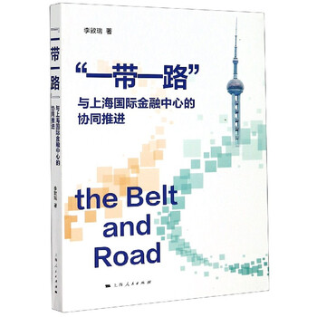 一带一路与上海国际金融中心的协同推进