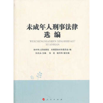 未成年人刑事法律选编 徐州市人民检察院 共青团徐州市委员会　编，孙光永 9787010128474 