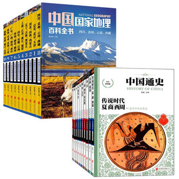 地理历史课外读物 中国国家地理百科全书+中国通史