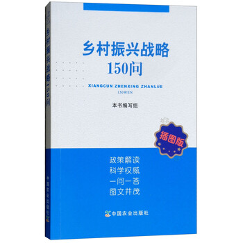 乡村振兴战略150问（插图版）