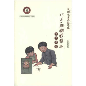 手工手绘:巧手翩翻稚雅趣幼儿图书 绘本 早教书 儿童书籍 国家图书馆少年儿童馆 编