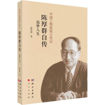 陈厚群自传 追梦人生