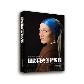 摄影用光创新教程