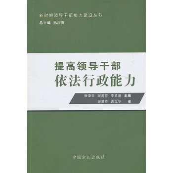 提高领导干部依法行政能力【正版图书】