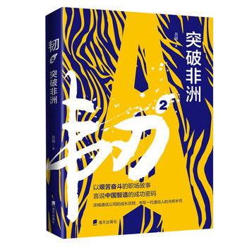 {正版新书}韧2.突破非洲9787550730236