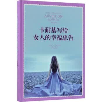 卡耐基写给女人的幸福忠告(全新升级版)