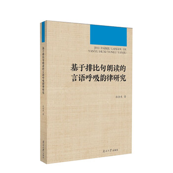 基于排比句朗读的言语呼吸韵律研究