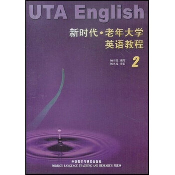 新时代老年大学英语教程2【已选择系列为准】