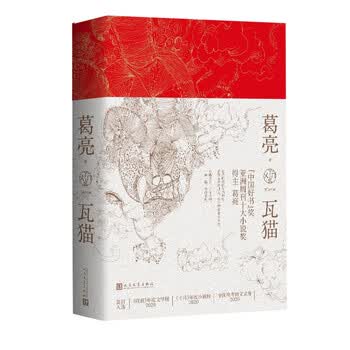葛亮重磅新书：瓦猫 葛亮