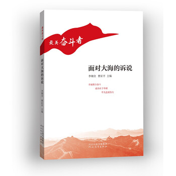 “最美奋斗者”丛书——面对大海的诉说