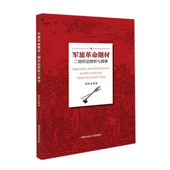 {正版新书}军旅革命题材二胡作品赏析与演奏9787567305779