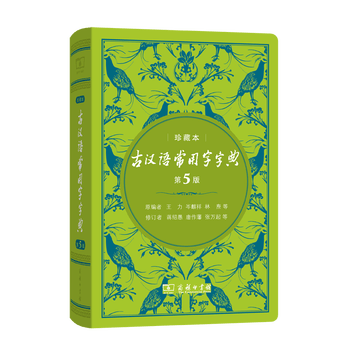 古汉语常用字字典(第5版)(中华人民共和国成立70周年珍藏本)