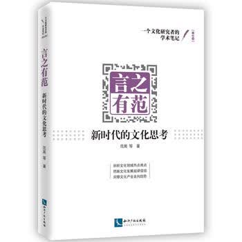 言之有范:新时代的文化思考 范周 等  书籍