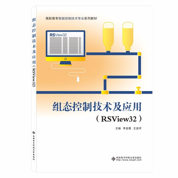 组态控制技术及应用（RSView32）（高职）